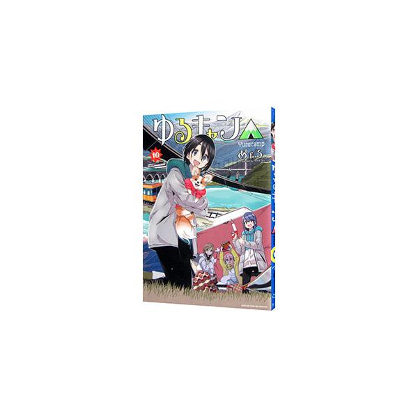 ■カテゴリ：中古コミック■ジャンル：青年■出版社：芳文社■掲載紙：まんがタイムＫＲコミックス　フォワードシリーズ■本のサイズ：Ｂ６版■発売日：2020/03/12■カナ：ユルキャンプ アフロ