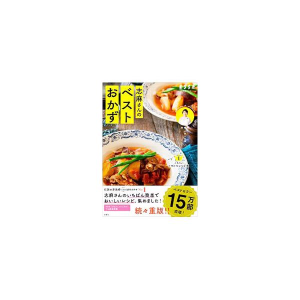 ■カテゴリ：中古本■ジャンル：料理・趣味・児童 料理・食品その他■出版社：扶桑社■出版社シリーズ：■本のサイズ：単行本■発売日：2020/01/01■カナ：シマサンノベストオカズ タサンシマ