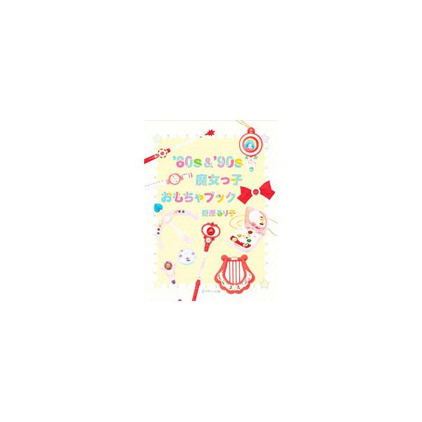 ■カテゴリ：中古本■ジャンル：女性・生活・コンピュータ 工芸・彫刻■出版社：グラフィック社■出版社シリーズ：■本のサイズ：単行本■発売日：2020/02/01■カナ：エイティーズアンドナインティーズマジョッコオモチャブック アイハラルリコ