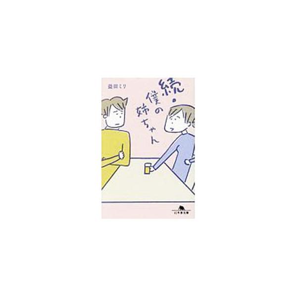 ■カテゴリ：中古本■ジャンル：女性・生活・コンピュータ 絵画■出版社：幻冬舎■出版社シリーズ：■本のサイズ：文庫■発売日：2020/02/01■カナ：ボクノネエチャン マスダミリ