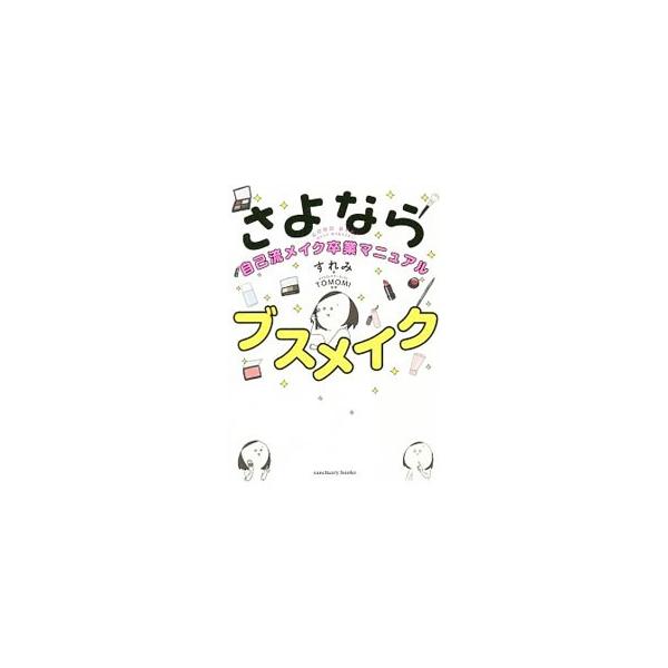 ■カテゴリ：中古本■ジャンル：女性・生活・コンピュータ メイク■出版社：サンクチュアリ出版■出版社シリーズ：■本のサイズ：単行本■発売日：2020/02/01■カナ：サヨナラブスメイク スレミ