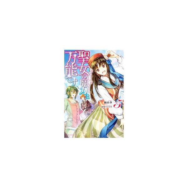 ■カテゴリ：中古本■ジャンル：文芸 小説一般■出版社：ＫＡＤＯＫＡＷＡ■出版社シリーズ：■本のサイズ：単行本■発売日：2020/02/01■カナ：セイジョノマリョクワバンノウデス タチバナユカ