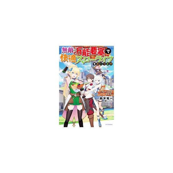 ■カテゴリ：中古本■ジャンル：文芸 ライトノベル　男性向け■出版社：ＫＡＤＯＫＡＷＡ■出版社シリーズ：■本のサイズ：単行本■発売日：2020/02/01■カナ：ムテキノバンノウヨウサイデカイテキスローライフオオクリマス スズキリュウイチ