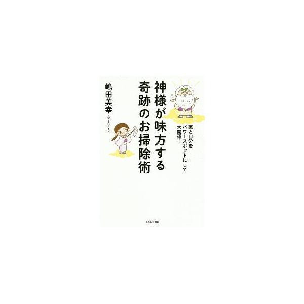 ■カテゴリ：中古本■ジャンル：女性・生活・コンピュータ 占いその他■出版社：今日の話題社■出版社シリーズ：■本のサイズ：単行本■発売日：2020/02/01■カナ：カミサマガミカタスルキセキノオソウジジュツ シマダミユキ