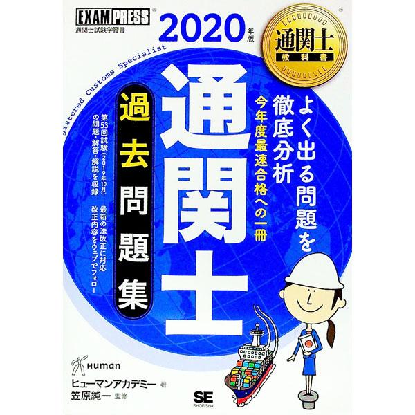 ■カテゴリ：中古本■ジャンル：産業・学術・歴史 商業■出版社：翔泳社■出版社シリーズ：■本のサイズ：単行本■発売日：2020/02/01■カナ：ツウカンシカコモンダイシュウ２０２０ネンバン ヒューマンアカデミー