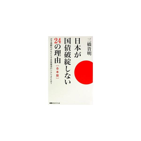 ■カテゴリ：中古本■ジャンル：政治・経済・法律 経済学・経済事情■出版社：経営科学出版社■出版社シリーズ：■本のサイズ：単行本■発売日：2017/07/10■カナ：ニホンガコクサイハタンシナイ２４ノリユウガッポンバン ミツハシタカアキ