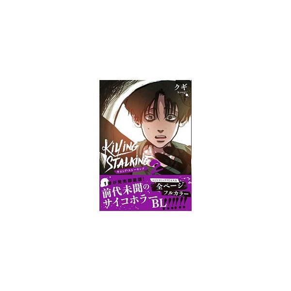 ■カテゴリ：中古コミック■ジャンル：ボーイズラブ■出版社：フロンティアワークス■掲載紙：ダリアコミックスユニ■本のサイズ：Ｂ６版■発売日：2020/03/18■カナ：キリングストーキング クギ