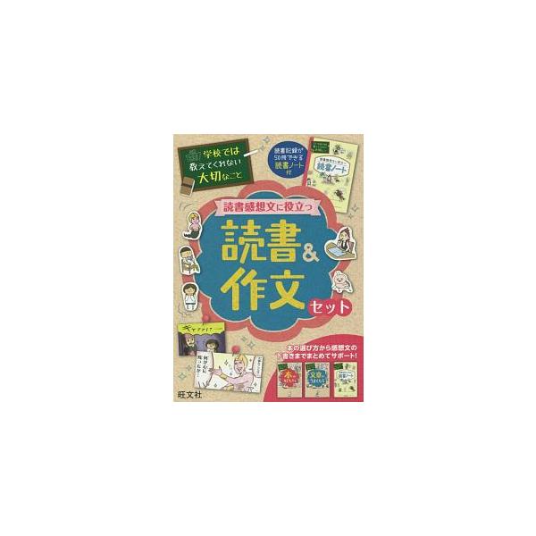■カテゴリ：中古本■ジャンル：産業・学術・歴史 読書■出版社：旺文社■出版社シリーズ：■本のサイズ：単行本■発売日：2018/07/08■カナ：ガッコウデハオシエテクレナイタイセツナコトドクショカンソウブンニヤクダツドクショアンドサクブンセ...