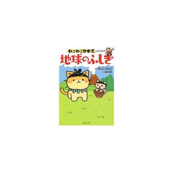 ■カテゴリ：中古本■ジャンル：産業・学術・歴史 地学■出版社：実業之日本社■出版社シリーズ：■本のサイズ：単行本■発売日：2020/02/01■カナ：ネコネコニホンシデヨクワカルチキュウノフシギ ソニシケンジ