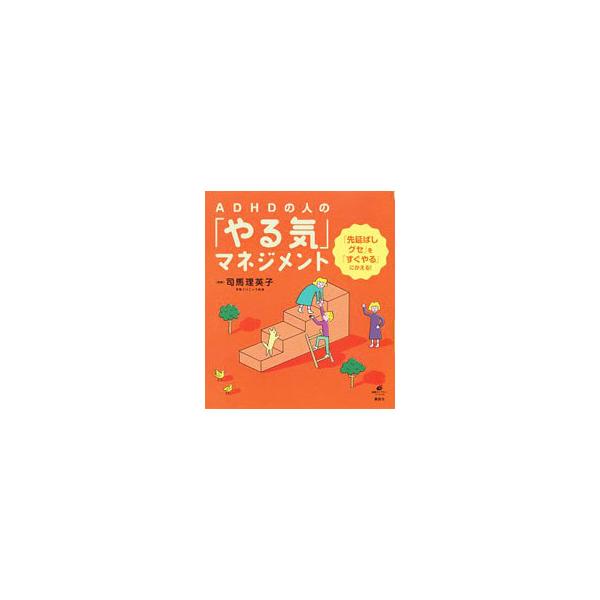 ■カテゴリ：中古本■ジャンル：スポーツ・健康・医療 医療■出版社：講談社■出版社シリーズ：■本のサイズ：単行本■発売日：2020/02/01■カナ：エーディーエイチディーノヒトノヤルキマネジメント シバリエコ