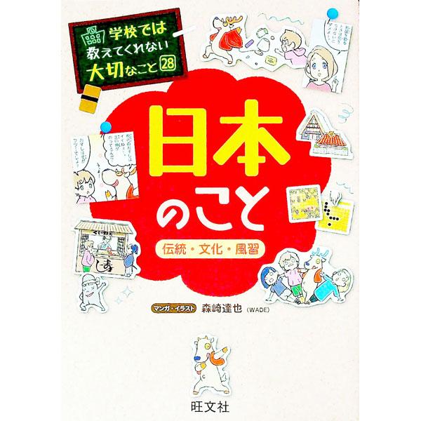 ■カテゴリ：中古本■ジャンル：政治・経済・法律 社会その他■出版社：旺文社■出版社シリーズ：■本のサイズ：単行本■発売日：2020/02/01■カナ：ニホンノコト モリサキタツヤ