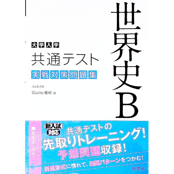 ■カテゴリ：中古本■ジャンル：産業・学術・歴史 その他歴史■出版社：旺文社■出版社シリーズ：■本のサイズ：単行本■発売日：2020/02/01■カナ：ダイガクニュウガクキョウツウテストセカイシビージッセンタイサクモンダイシュウ ジュリオ　ウエムラ