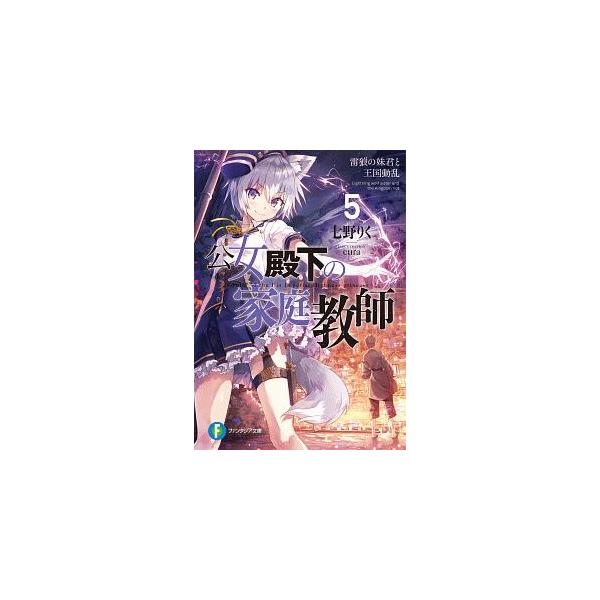 ■カテゴリ：中古本■ジャンル：文芸 ライトノベル　男性向け■出版社：ＫＡＤＯＫＡＷＡ■出版社シリーズ：富士見ファンタジア文庫■本のサイズ：文庫■発売日：2020/03/19■カナ：コウジョデンカノカテイキョウシ５ ナナノリク