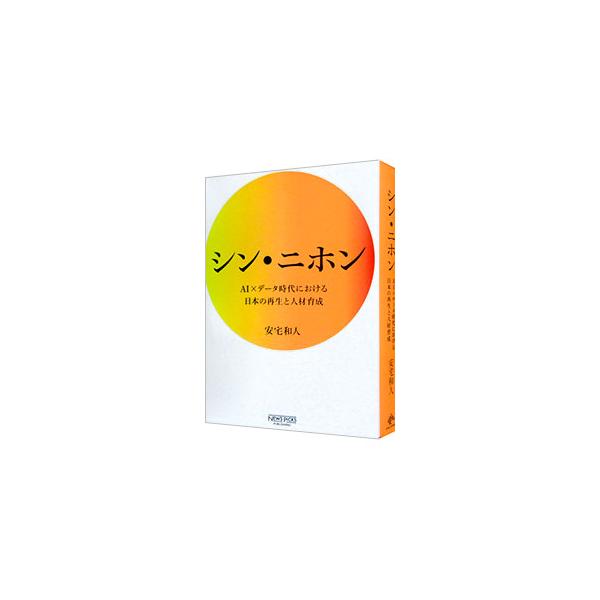 ■カテゴリ：中古本■ジャンル：政治・経済・法律 経済学・経済事情■出版社：ニューズピックス■出版社シリーズ：■本のサイズ：単行本■発売日：2020/02/01■カナ：シンニホン アタカカズト