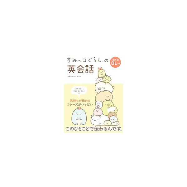 ■カテゴリ：中古本■ジャンル：産業・学術・歴史 英語■出版社：リベラル社■出版社シリーズ：■本のサイズ：新書■発売日：2020/02/01■カナ：スミッコグラシノエイカイワ サンエックスカブシキガイシャ