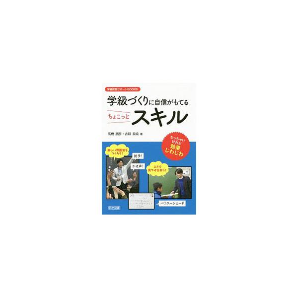 ■カテゴリ：中古本■ジャンル：教育・福祉・資格 教育その他■出版社：明治図書出版■出版社シリーズ：■本のサイズ：単行本■発売日：2020/02/01■カナ：ガッキュウズクリニジシンガモテルチョコットスキル タカハシトモヒコ