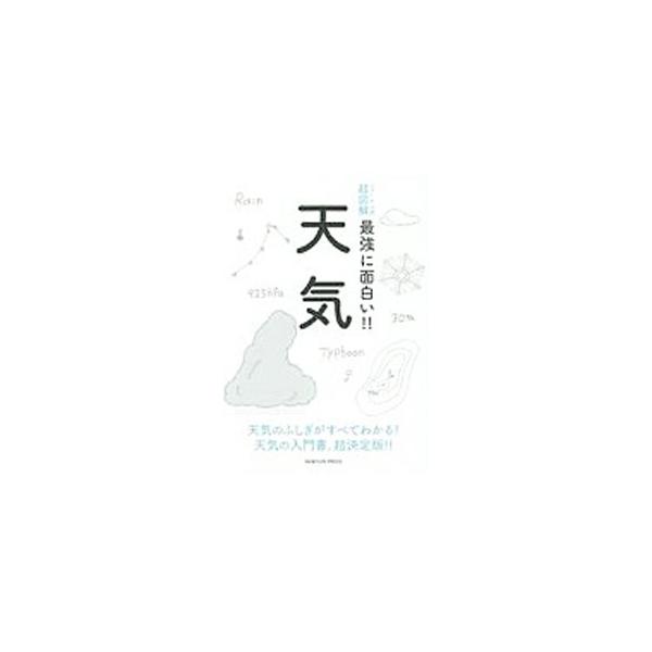 ■カテゴリ：中古本■ジャンル：産業・学術・歴史 地学■出版社：ニュートンプレス■出版社シリーズ：■本のサイズ：単行本■発売日：2020/03/01■カナ：サイキョウニオモシロイテンキ ニュートンプレス