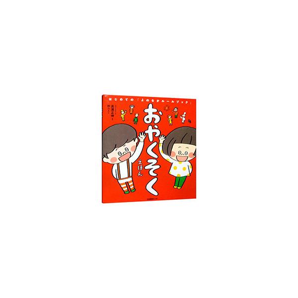 ■カテゴリ：中古本■ジャンル：ビジネス 自己啓発■出版社：日本図書センター■出版社シリーズ：■本のサイズ：単行本■発売日：2020/02/01■カナ：オヤクソクエホン タカハママサノブ