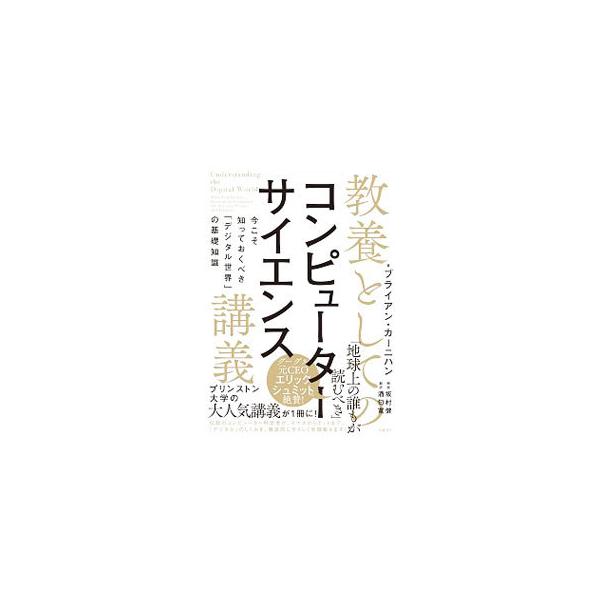 ■カテゴリ：中古本■ジャンル：女性・生活・コンピュータ コンピューター・インターネットその他■出版社：日経ＢＰ■出版社シリーズ：■本のサイズ：単行本■発売日：2020/02/01■カナ：キョウヨウトシテノコンピューターサイエンスコウギ ブラ...