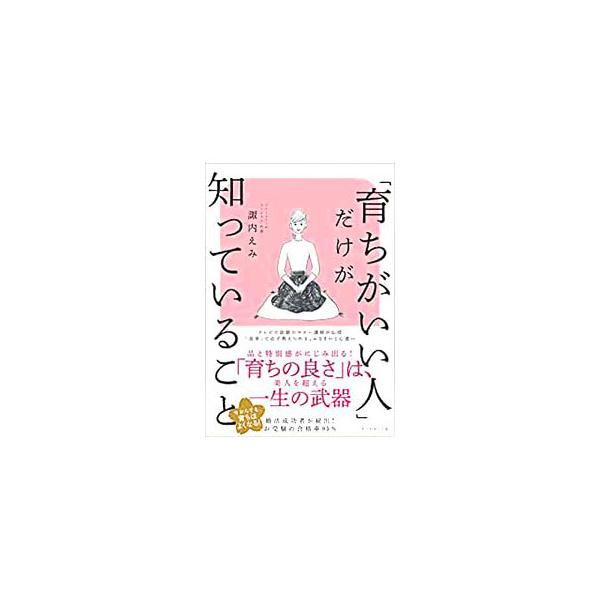 ■カテゴリ：中古本■ジャンル：女性・生活・コンピュータ マナー■出版社：ダイヤモンド社■出版社シリーズ：■本のサイズ：単行本■発売日：2020/02/01■カナ：ソダチガイイヒトダケガシッテイルコト スナイエミ