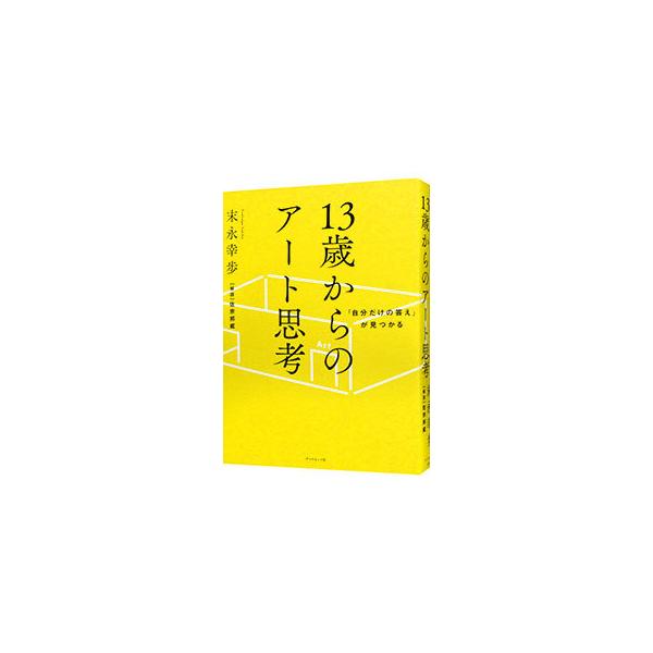 ■カテゴリ：中古本■ジャンル：女性・生活・コンピュータ 芸術・美術■出版社：ダイヤモンド社■出版社シリーズ：■本のサイズ：単行本■発売日：2020/02/01■カナ：ジュウサンサイカラノアートシコウ スエナガユキホ