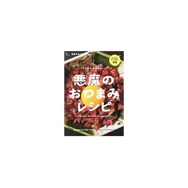 ■カテゴリ：中古本■ジャンル：料理・趣味・児童 料理・食品その他■出版社：〓出版社■出版社シリーズ：■本のサイズ：単行本■発売日：2020/02/01■カナ：アクマノオツマミレシピ ロー　タチバナ