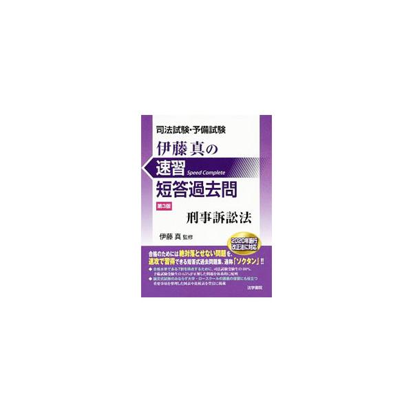 ■カテゴリ：中古本■ジャンル：政治・経済・法律 刑法■出版社：法学書院■出版社シリーズ：■本のサイズ：単行本■発売日：2020/02/01■カナ：イトウマコトノソクシュウタントウカコモンケイジソショウホウ イトウマコト