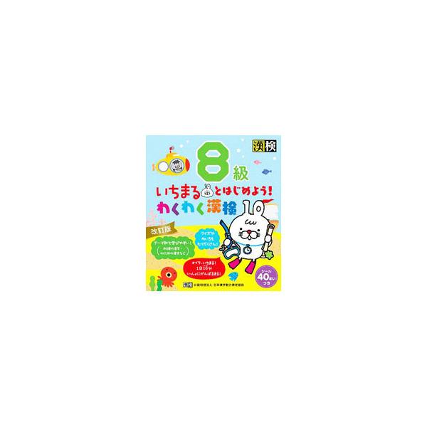 ■カテゴリ：中古本■ジャンル：産業・学術・歴史 言語・ことばその他■出版社：日本漢字能力検定協会■出版社シリーズ：■本のサイズ：単行本■発売日：2020/03/01■カナ：イチマルトハジメヨウワクワクカンケンハチキュウカイテイバン ニホンカ...