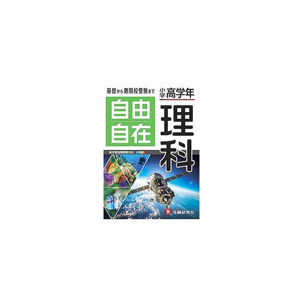 ■カテゴリ：中古本■ジャンル：産業・学術・歴史 学術その他■出版社：受験研究社■出版社シリーズ：■本のサイズ：単行本■発売日：2020/02/01■カナ：ジユウジザイリカ ショウガクキョウイクケンキュウカイ