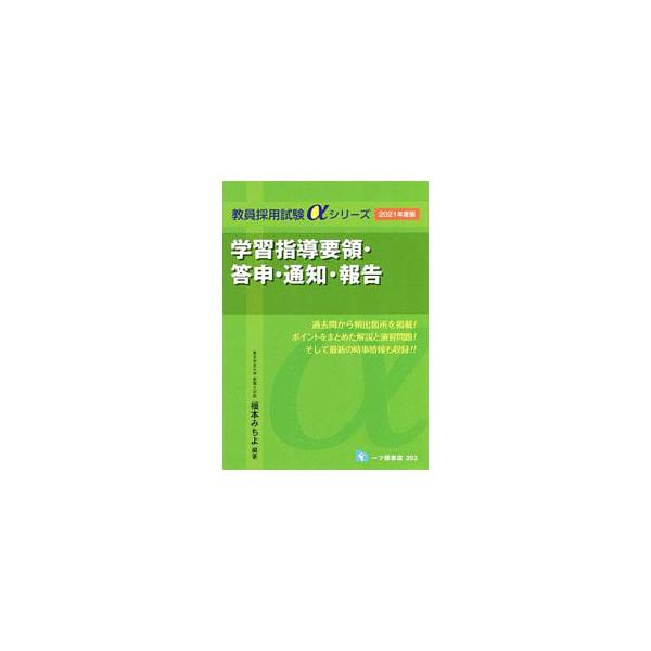 ■カテゴリ：中古本■ジャンル：教育・福祉・資格 教育その他■出版社：一ツ橋書店■出版社シリーズ：■本のサイズ：単行本■発売日：2020/02/01■カナ：ガクシュウシドウヨウリョウトウシンツウチホウコク フクモトミチヨ