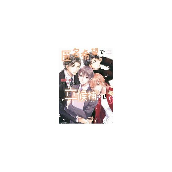 ■カテゴリ：中古本■ジャンル：文芸 ボーイズラブ■出版社：徳間書店■出版社シリーズ：キャラ文庫■本のサイズ：文庫■発売日：2020/03/27■カナ：トクメイキボウデリッコウホサセテ ウミノサチ
