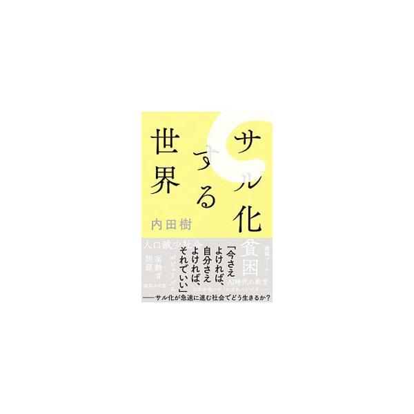 ■カテゴリ：中古本■ジャンル：政治・経済・法律 社会その他■出版社：文藝春秋■出版社シリーズ：■本のサイズ：単行本■発売日：2020/02/01■カナ：サルカスルセカイ ウチダタツル