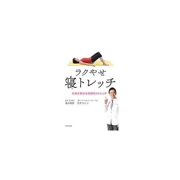■カテゴリ：中古本■ジャンル：女性・生活・コンピュータ メイク■出版社：ＫＡＤＯＫＡＷＡ■出版社シリーズ：■本のサイズ：単行本■発売日：2020/02/01■カナ：ラクヤセネトレッチ マツイカレン