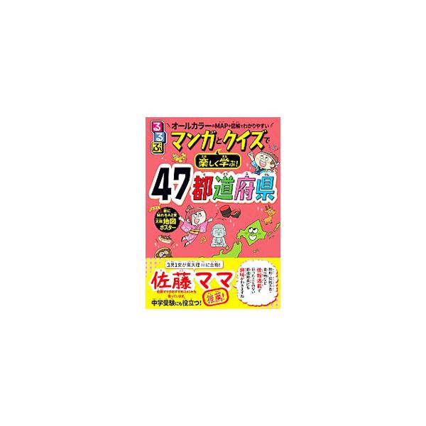 ■カテゴリ：中古本■ジャンル：料理・趣味・児童 地図・旅行記■出版社：ＪＴＢパブリッシング■出版社シリーズ：■本のサイズ：単行本■発売日：2020/03/01■カナ：ルルブマンガトクイズデタノシクマナブヨンジュウナナトドウフケン イトウガイチ