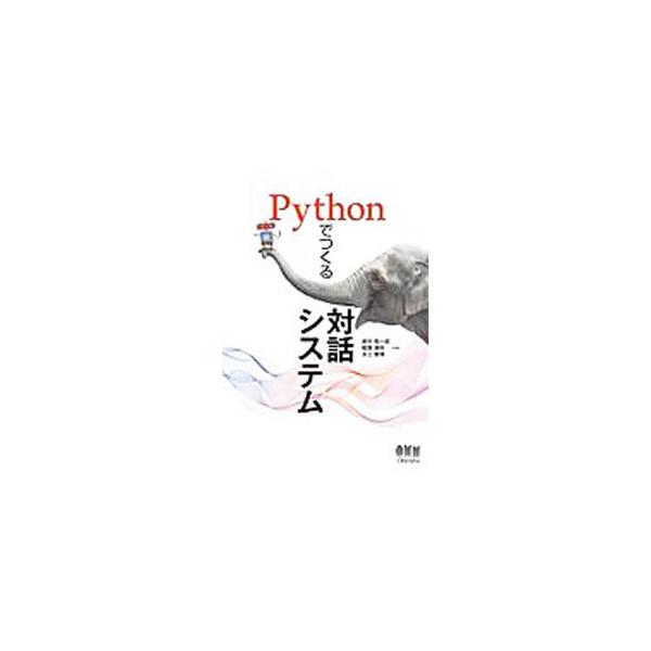 ■カテゴリ：中古本■ジャンル：女性・生活・コンピュータ コンピューター・インターネットその他■出版社：オーム社■出版社シリーズ：■本のサイズ：単行本■発売日：2020/02/01■カナ：パイソンデツクルタイワシステム ヒガシナカリュウイチロウ