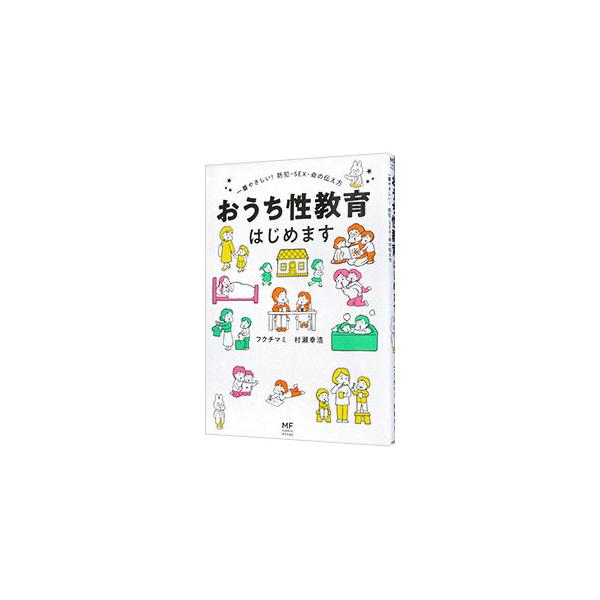 ■カテゴリ：中古本■ジャンル：政治・経済・法律 社会問題■出版社：ＫＡＤＯＫＡＷＡ■出版社シリーズ：■本のサイズ：単行本■発売日：2020/03/01■カナ：オウチセイキョウイクハジメマス フクチマミ
