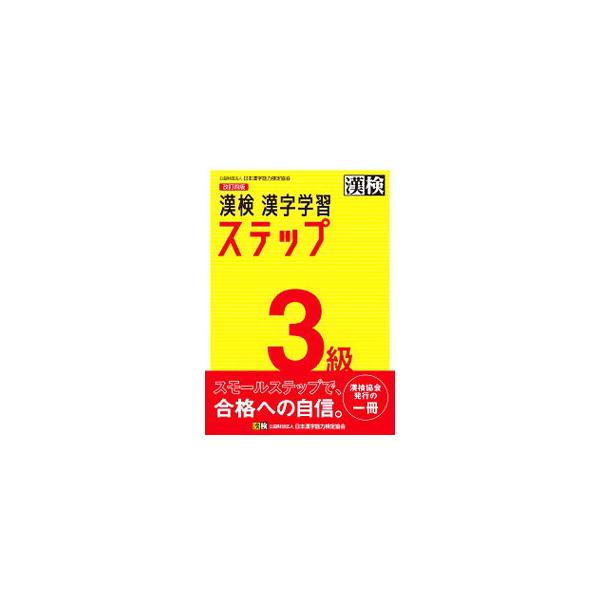 ■カテゴリ：中古本■ジャンル：産業・学術・歴史 言語・ことばその他■出版社：日本漢字能力検定協会■出版社シリーズ：■本のサイズ：単行本■発売日：2020/03/01■カナ：カンケンサンキュウカンジガクシュウステップ ニホンカンジノウリョクケ...