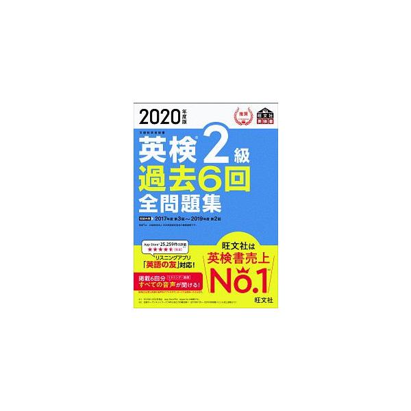■カテゴリ：中古本■ジャンル：産業・学術・歴史 英語■出版社：旺文社■出版社シリーズ：■本のサイズ：単行本■発売日：2020/02/01■カナ：エイケンニキュウカコロッカイゼンモンダイシュウ２０２０ネンドバン オウブンシャ