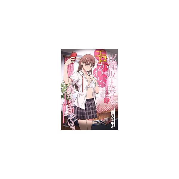 ■カテゴリ：中古コミック■ジャンル：青年■出版社：ＫＡＤＯＫＡＷＡ■掲載紙：電撃コミックスＮＥＸＴ■本のサイズ：Ｂ６版■発売日：2020/03/26■カナ：ヒラサカヒナコガエロカワイイコトヲボクダケガシッテイル コンヤユキオ