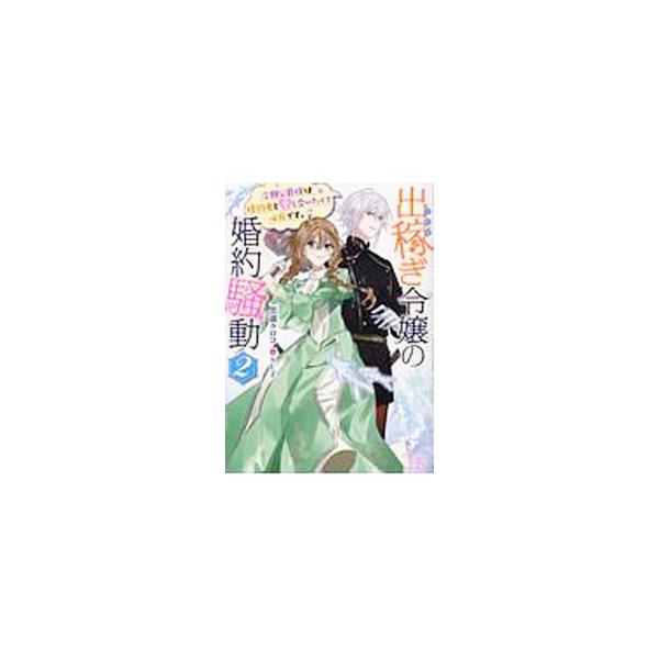 ■カテゴリ：中古本■ジャンル：文芸 ライトノベル　女性向け■出版社：一迅社■出版社シリーズ：一迅社文庫アイリス■本のサイズ：文庫■発売日：2020/04/20■カナ：デカセギレイジョウノコンヤクソウドウジキコウシャクサマハコンヤクシャニアイ...