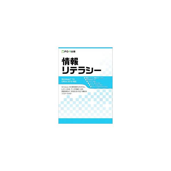 ■カテゴリ：中古本■ジャンル：女性・生活・コンピュータ コンピューター・インターネットその他■出版社：ＦＯＭ出版■出版社シリーズ：■本のサイズ：単行本■発売日：2020/03/01■カナ：ジョウホウリテラシー フジツウエフオーエムカブシキガイシャ
