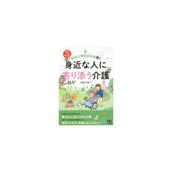 ■カテゴリ：中古本■ジャンル：教育・福祉・資格 老人・介護福祉■出版社：日東書院本社■出版社シリーズ：■本のサイズ：単行本■発売日：2020/03/01■カナ：ゲンエキカイゴシセツチョウニキクミジカナヒトニヨリソウカイゴ ミヤザキチエ