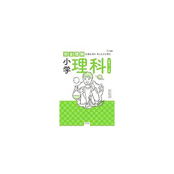 ■カテゴリ：中古本■ジャンル：産業・学術・歴史 学術その他■出版社：文英堂■出版社シリーズ：■本のサイズ：単行本■発売日：2020/01/01■カナ：カンゼンリカイショウガクリカ ニシムラケンジ