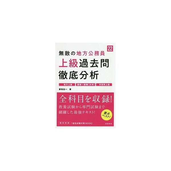 ■カテゴリ：中古本■ジャンル：政治・経済・法律 地方自治■出版社：高橋書店■出版社シリーズ：■本のサイズ：単行本■発売日：2020/03/01■カナ：ムテキノチホウコウムインジョウキュウカコモンテッテイブンセキ２２ イエサカケイイチ