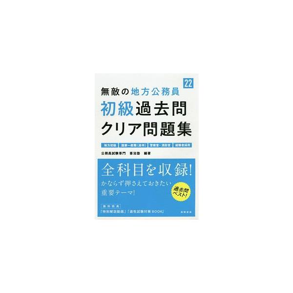 ■カテゴリ：中古本■ジャンル：政治・経済・法律 地方自治■出版社：高橋書店■出版社シリーズ：■本のサイズ：単行本■発売日：2020/03/01■カナ：ムテキノチホウコウムインショキュウカコモンクリアモンダイシュウ２２ キジジュク