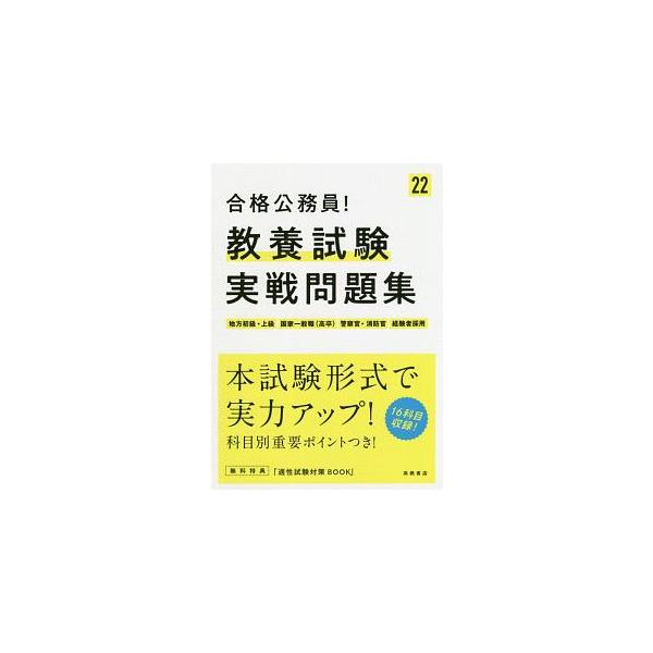 ■カテゴリ：中古本■ジャンル：政治・経済・法律 政党・国会・選挙■出版社：高橋書店■出版社シリーズ：■本のサイズ：単行本■発売日：2020/03/01■カナ：キョウヨウシケンジッセンモンダイシュウ２２ タカハシショテン
