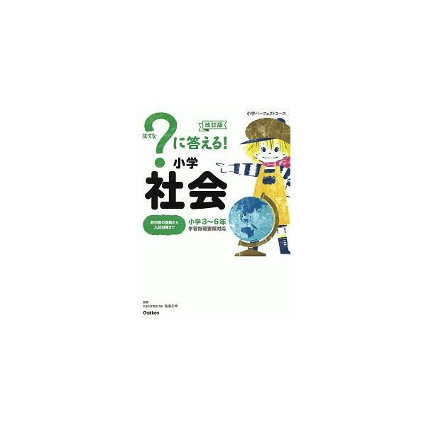 ■カテゴリ：中古本■ジャンル：産業・学術・歴史 学術その他■出版社：学研プラス■出版社シリーズ：小学パーフェクトコース■本のサイズ：単行本■発売日：2019/03/19■カナ：ハテナニコタエルショウガクシャカイショウガク３カラ６ネンカイテイ...
