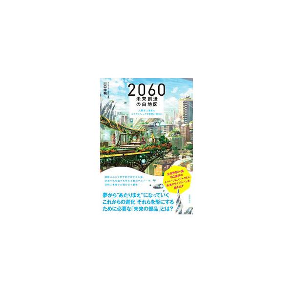 ■カテゴリ：中古本■ジャンル：政治・経済・法律 社会その他■出版社：技術評論社■出版社シリーズ：■本のサイズ：単行本■発売日：2020/03/01■カナ：ニセンロクジュウミライソウゾウノハクチズ カワグチノブアキ