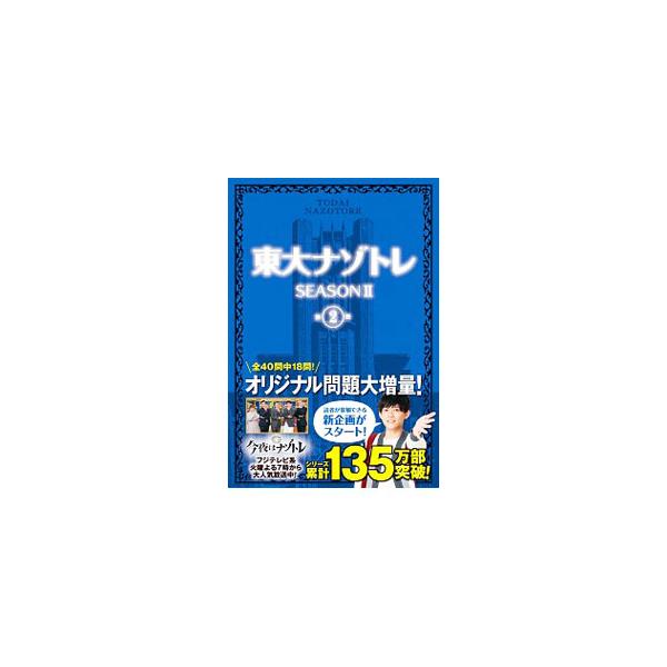 ■カテゴリ：中古本■ジャンル：料理・趣味・児童 その他娯楽■出版社：扶桑社■出版社シリーズ：■本のサイズ：単行本■発売日：2020/03/01■カナ：トウダイナゾトレシーズン２ マツマルリョウゴ