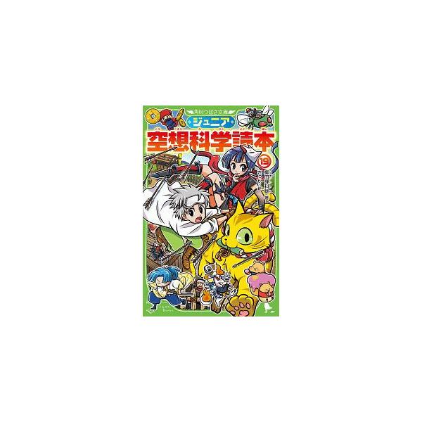 ■カテゴリ：中古本■ジャンル：産業・学術・歴史 学術その他■出版社：ＫＡＤＯＫＡＷＡ■出版社シリーズ：■本のサイズ：新書■発売日：2020/03/01■カナ：ジュニアクウソウカガクドクホン ヤナギタリカオ